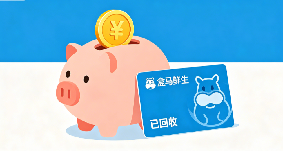盒马鲜生卡回收价位浮动大？看懂六大影响因素不吃亏-京顺回收